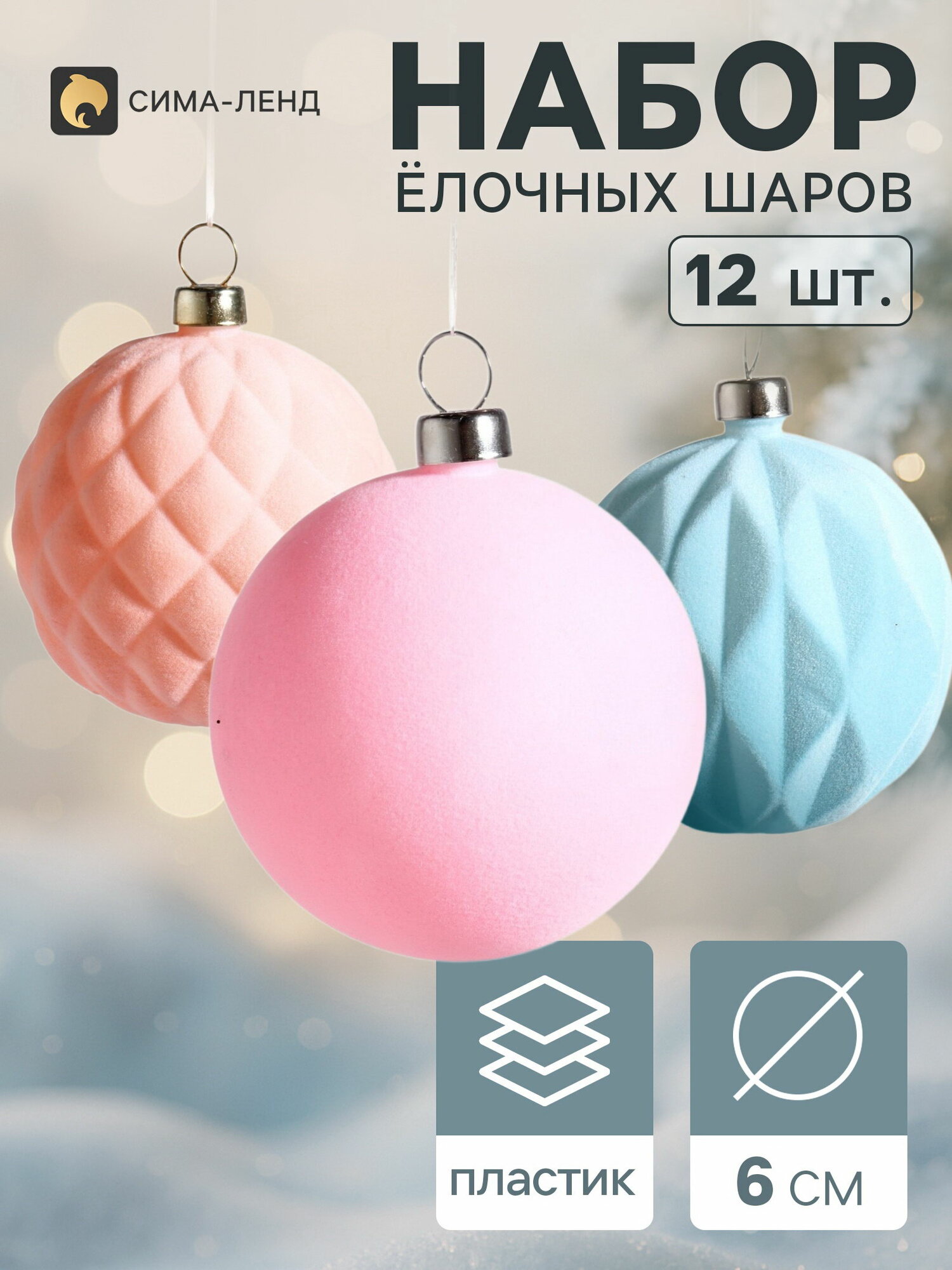 Ёлочные шары набор 12 шт. "Бархатный зной", d=6 см, нежность
