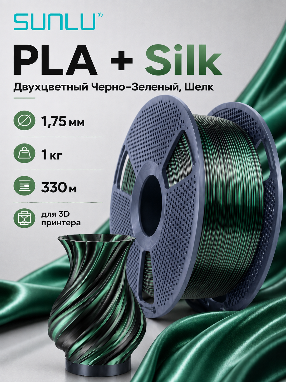 Sunlu двухцветный Silk PLA+, чёрный+зелёный,1,75мм, 1кг, разборная катушка, без засоров, для 3D-принтера