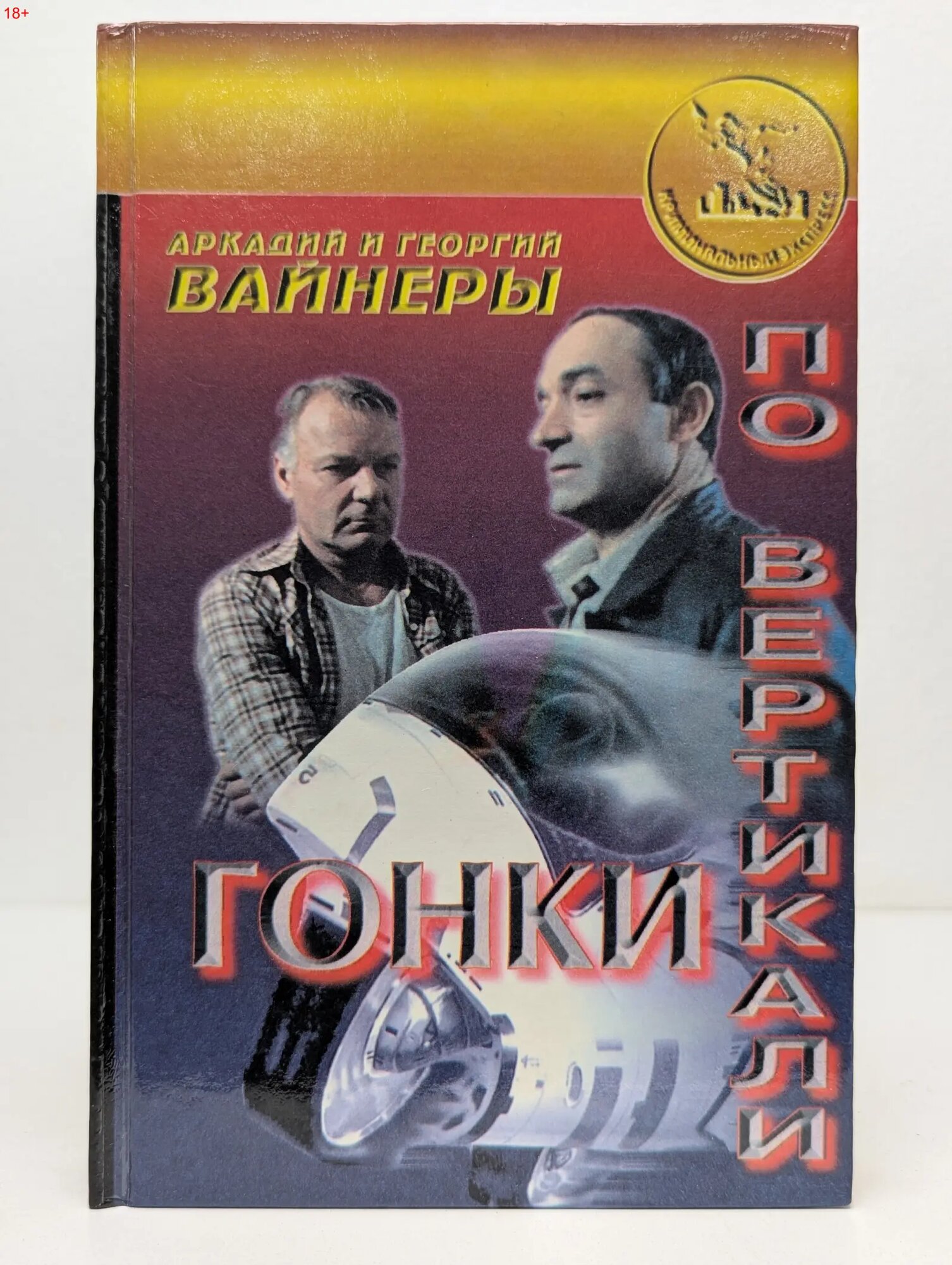 А. Вайнер, В. Вайнер. Собрание сочинений. Гонки по вертикали. Город принял. Вайнер Аркадий Александрович, Вайнер Георгий Александрович 1997