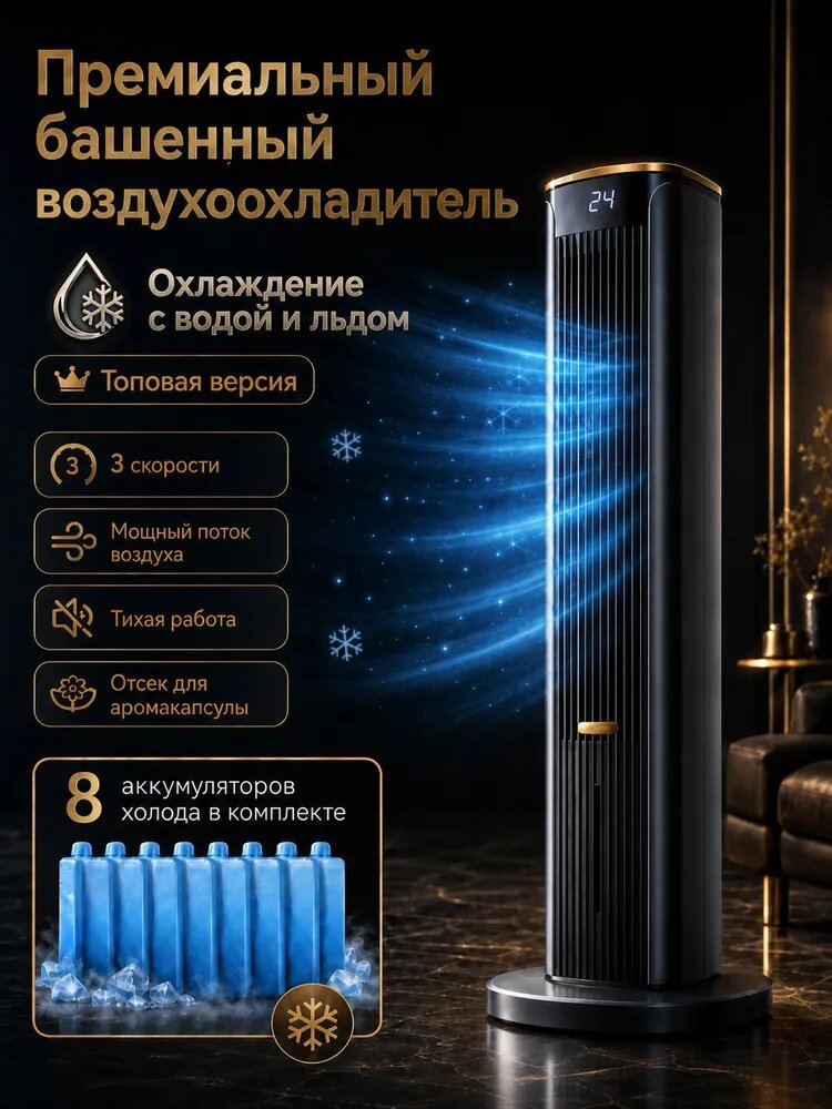 Кондиционер портативный, премиум-версия, чёрный цвет, 3 скорости, с пультом ДУ. Размер: 109*33,5 см