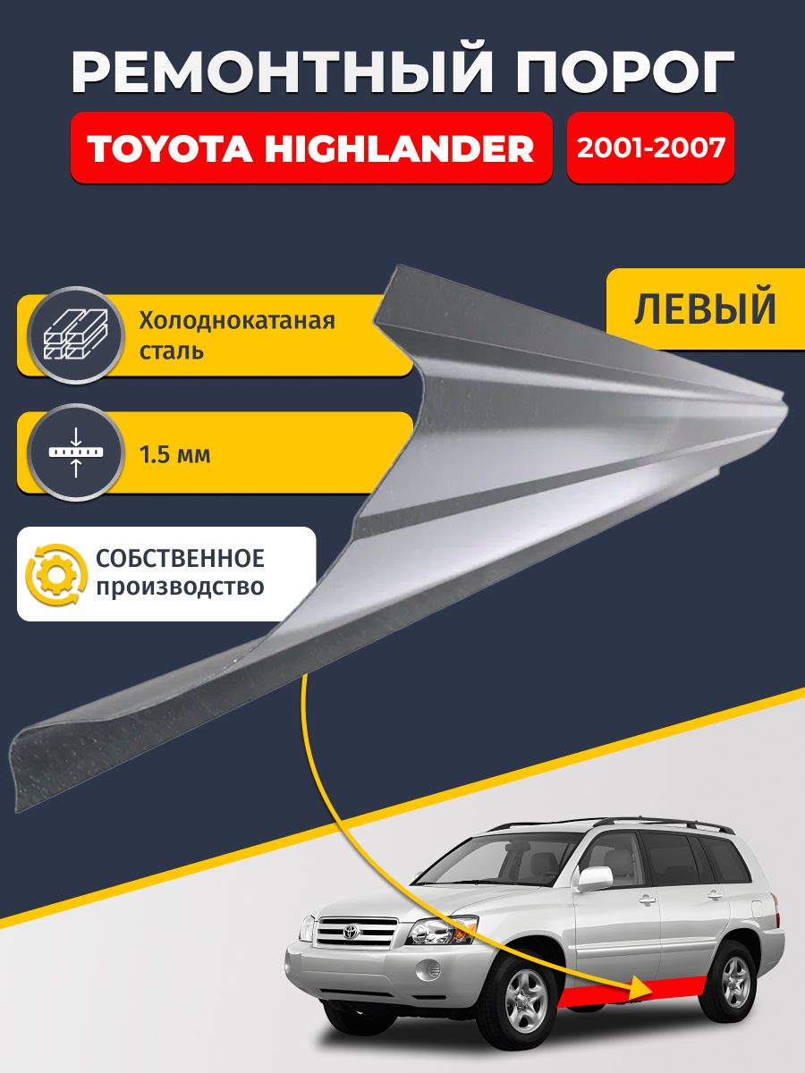 Левый ремонтный порог для Toyota Highlander 1 2001-2007, холоднокатаная сталь 1.5 мм (Тойота Хайлэндер), порог автомобильный, стандартный. Кузовной ремонт.