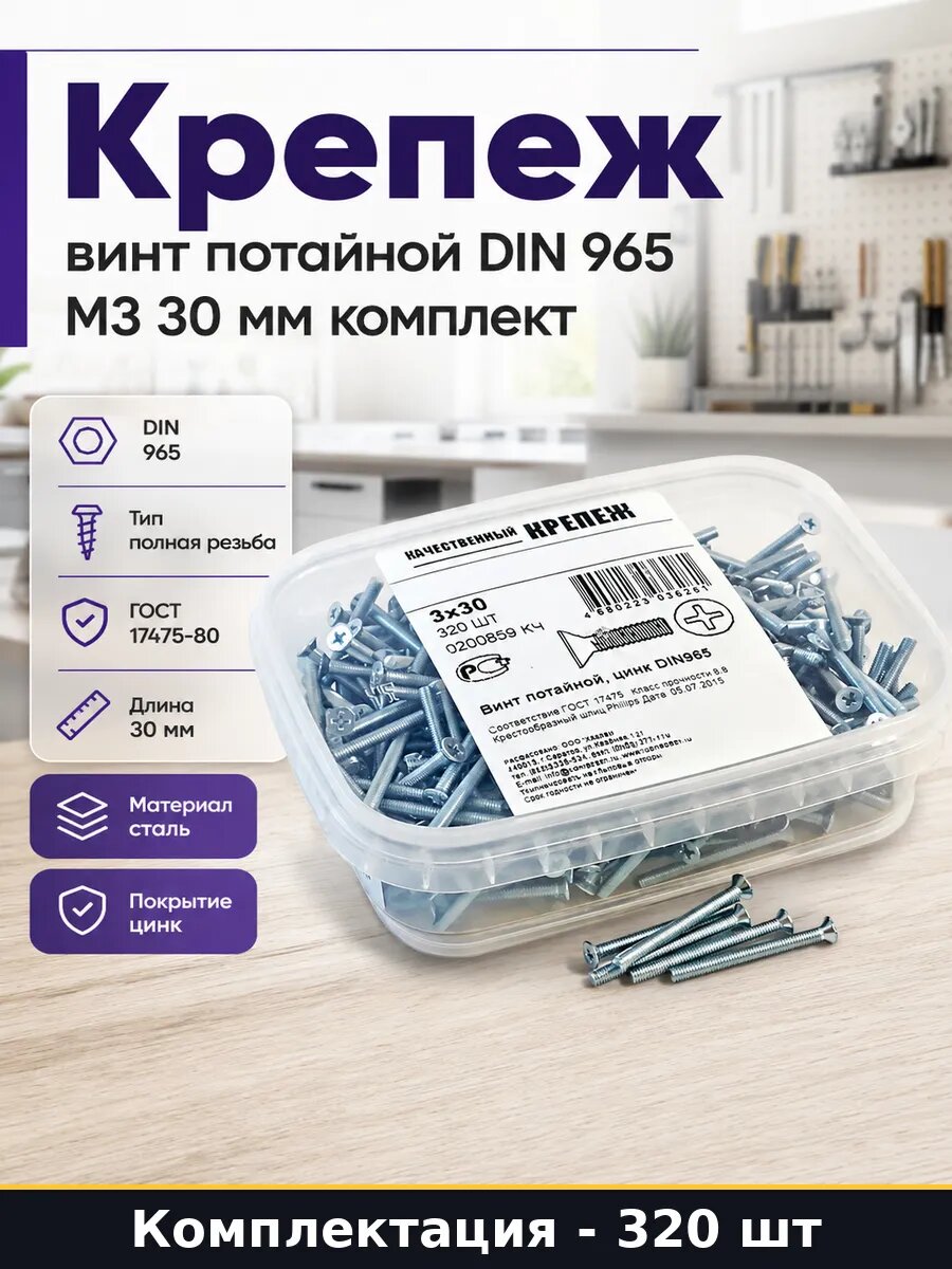 Крепеж винт потайной DIN 965 М3 30 мм комплект 320 штук
