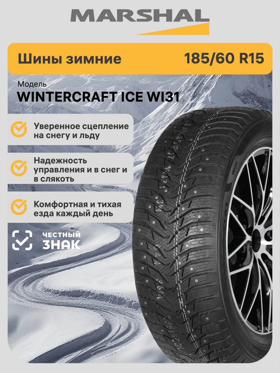 Шины зимние Marshal Wintercraft Ice WI31 185/60 R15 88T шипованные