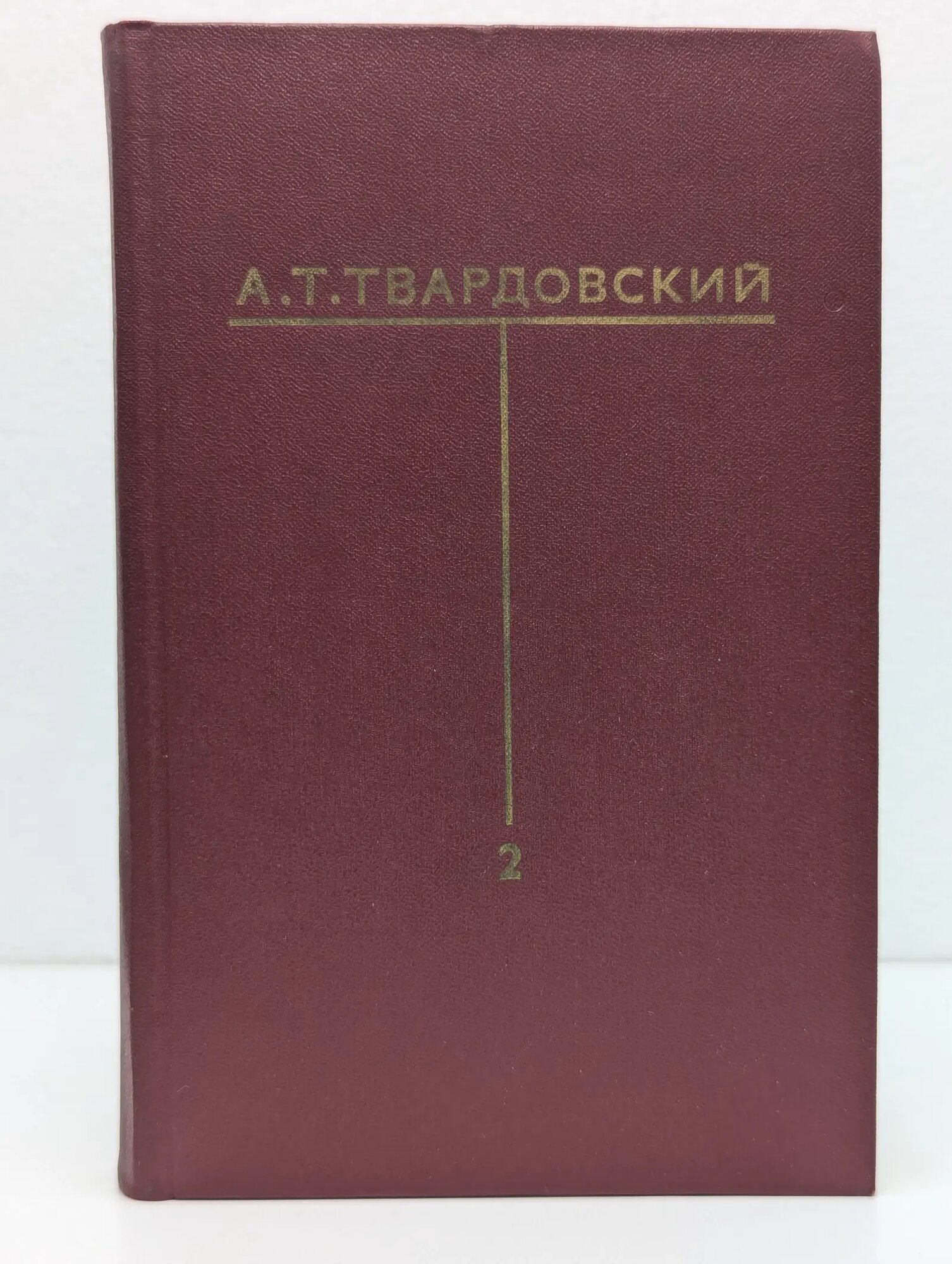 Александр Твардовский. Собрание сочинений в 6 томах. Том 2 Твардовский Александр Трифонович 1977