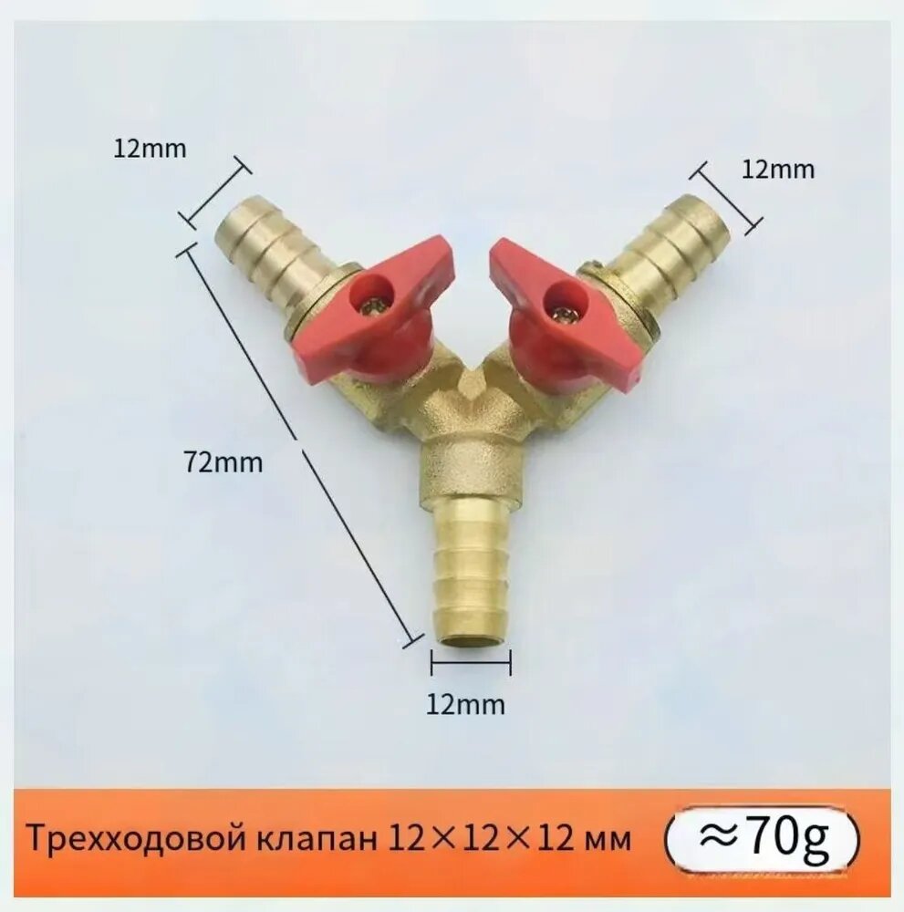Кран-тройник с тремя штуцерами 12mm мм
