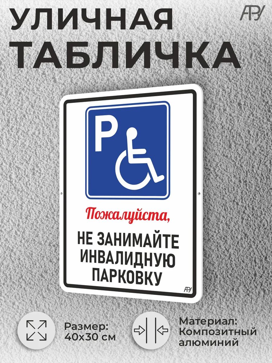 Уличная табличка Не занимайте инвалидную парковку на дверь