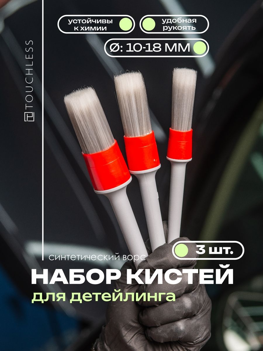 Кисть для детейлинга Touchless - 3 шт, детейлинг для авто.