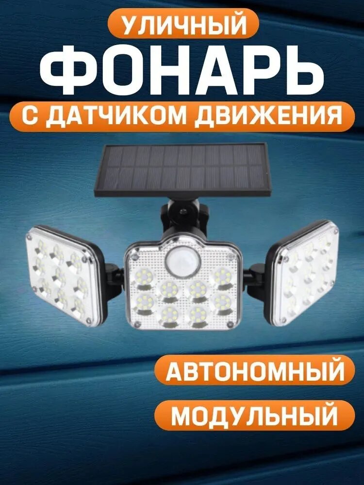 Уличный светильник на солнечной батарее, 138 LED, с датчиком движения, IP65
