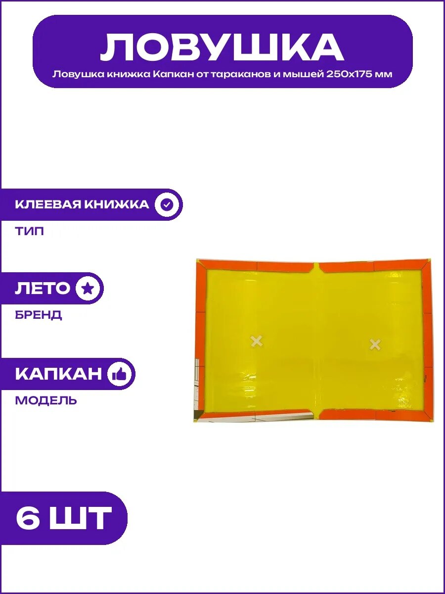 Клеевая ловушка от грызунов и насекомых 250x175 мм, книжка от крыс, мышей, тараканов, вес 84 г, картон