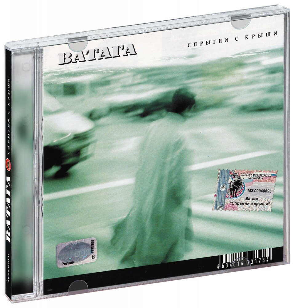 Ватага. Спрыгни с крыши (CD) (СД диск, CD Box, Россия, Ария Рекордс)
