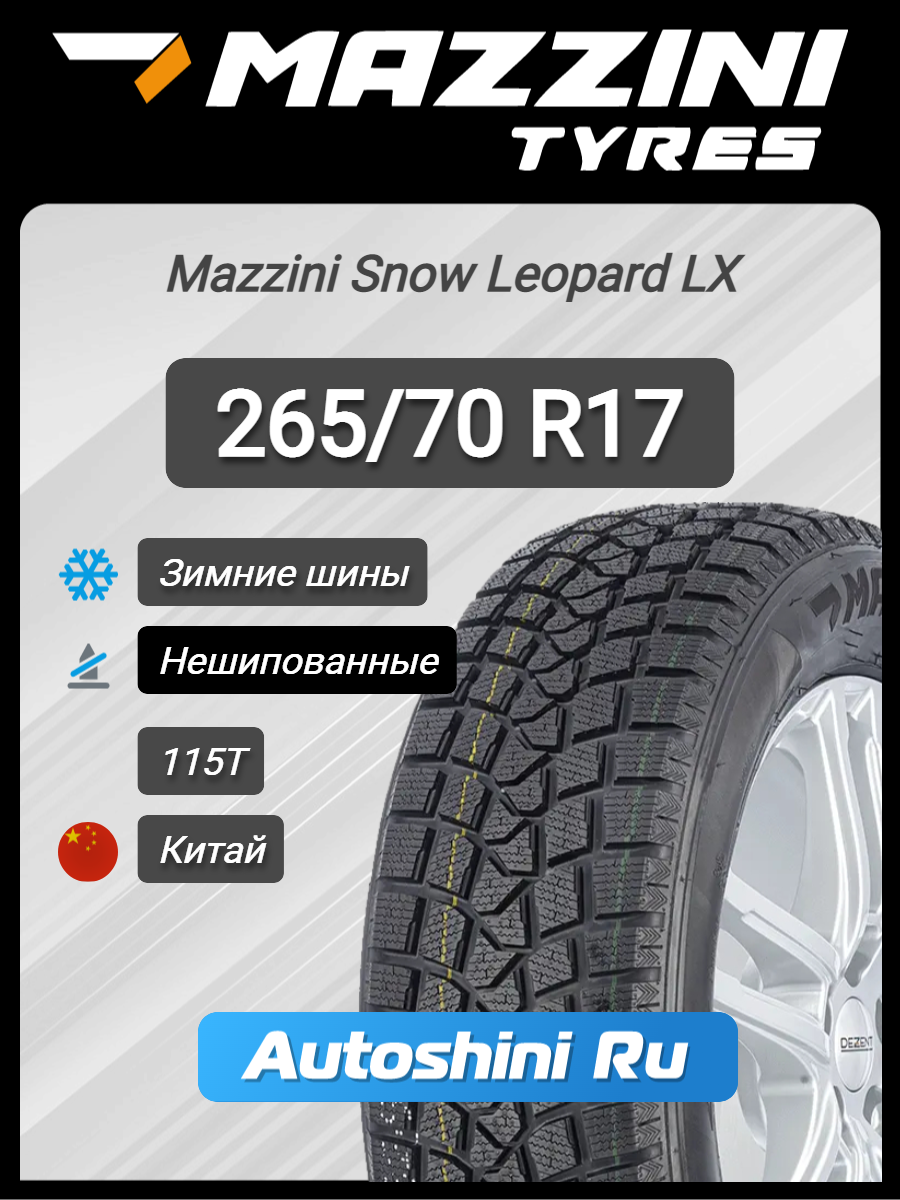 Шины зимние Mazzini Snow Leopard LX 265/70 R17 115T (нешип)