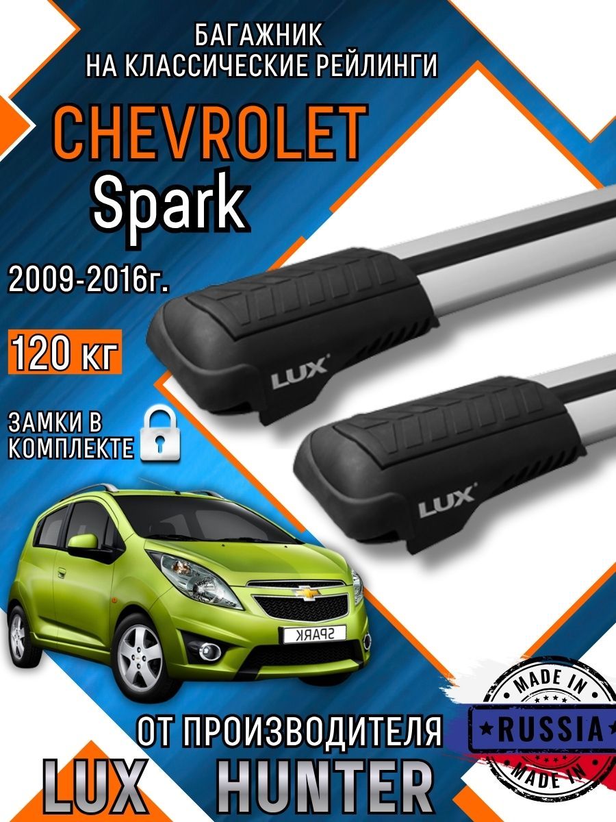 Багажник на крышу Chevrolet Spark на классические рейлинги с крыловидными аэро дугами LUX HUNTER
