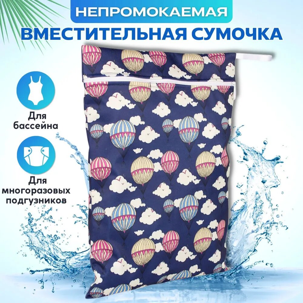 Непромокаемая сумочка для подгузников и бассейна Трусишка, Воздушные шары, с одним кармашком, 30x40 см
