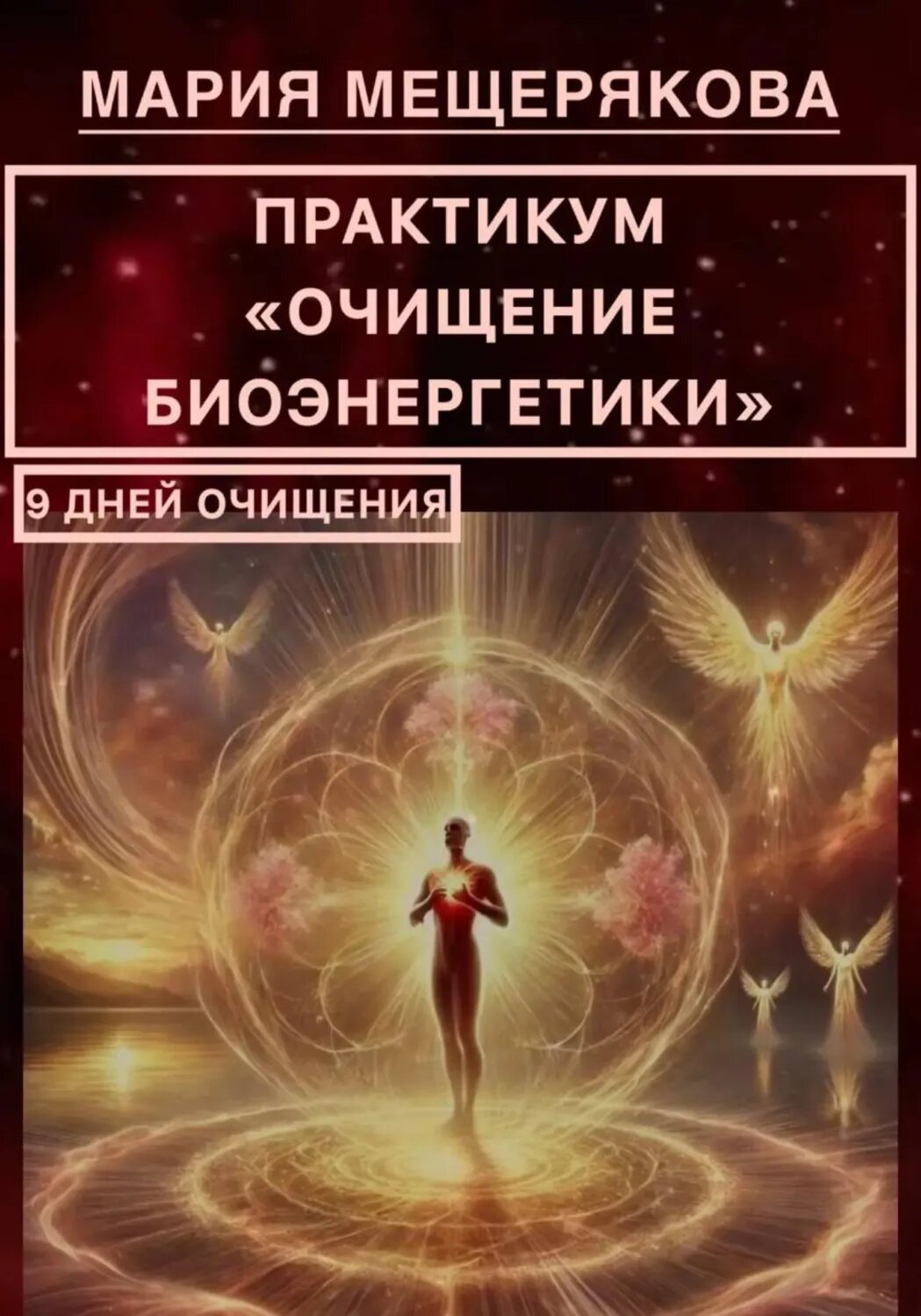 Практикум "очищение биоэнергетики" [Цифровая книга]