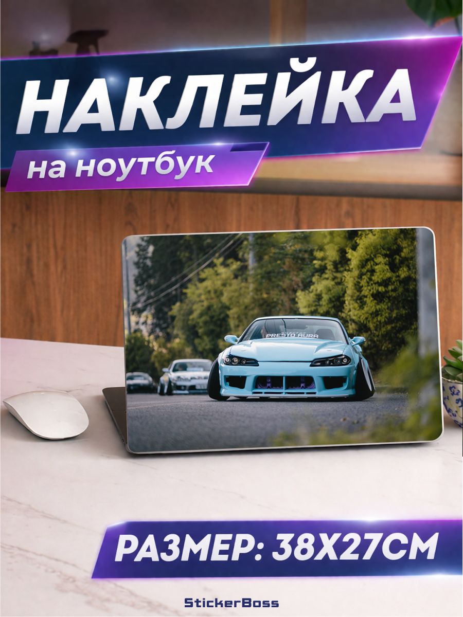 Наклейка на ноутбук Авто Nissan Silvia ниссан 38х27 см