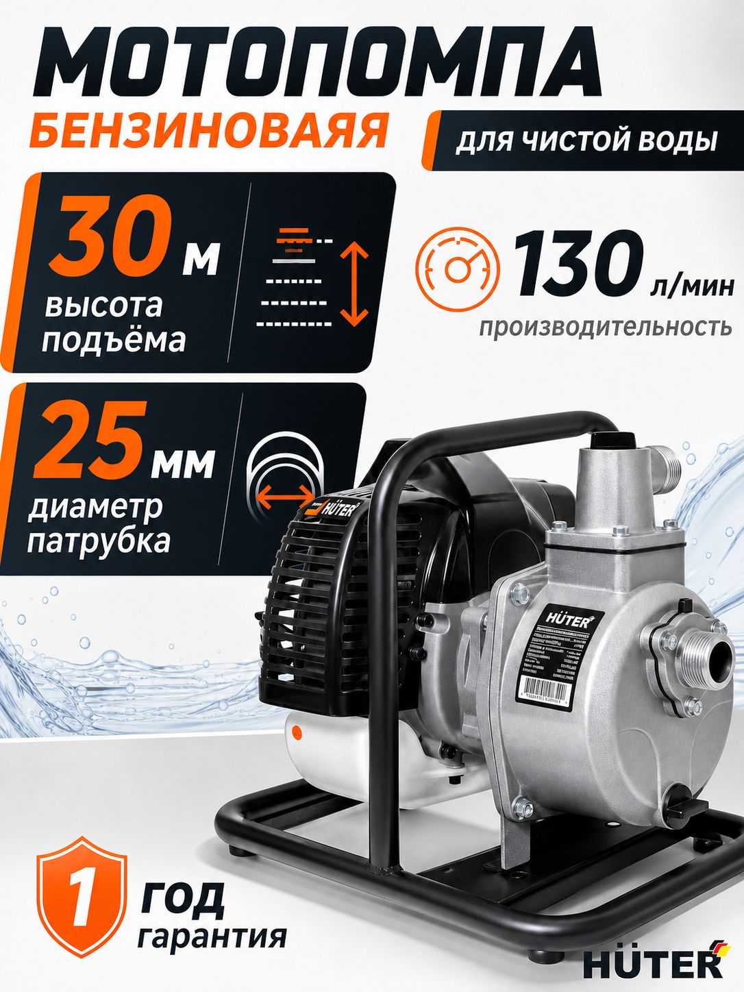 Мотопомпа бензиновая для чистой воды Huter MP-25/ поверхностный насос мощность 1.5 лс