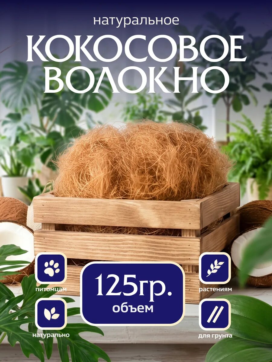 Субстрат для растений и улиток, органический, кокосовое волокно, 5 л
