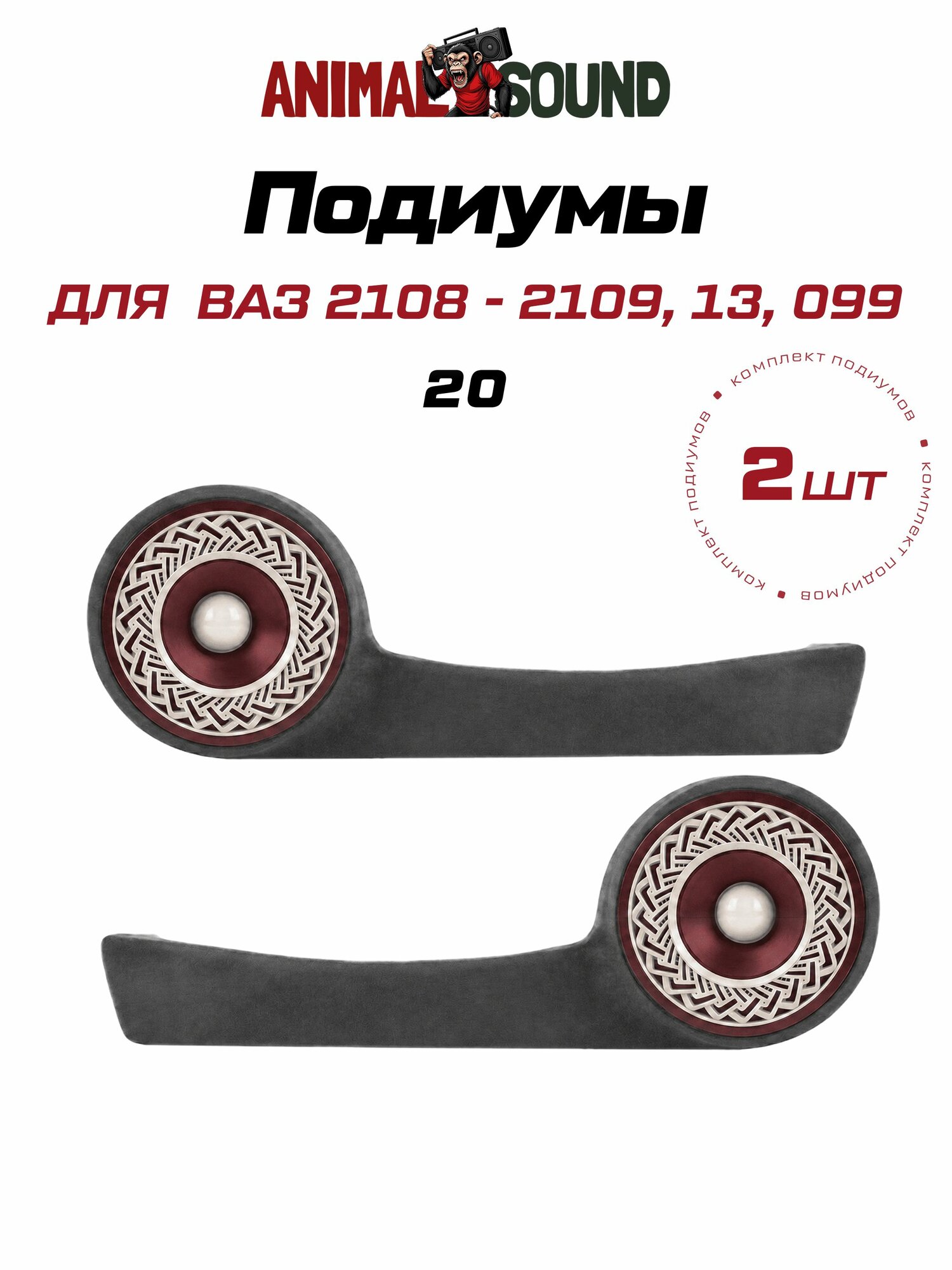 AnimalSound Подиум автомобильный