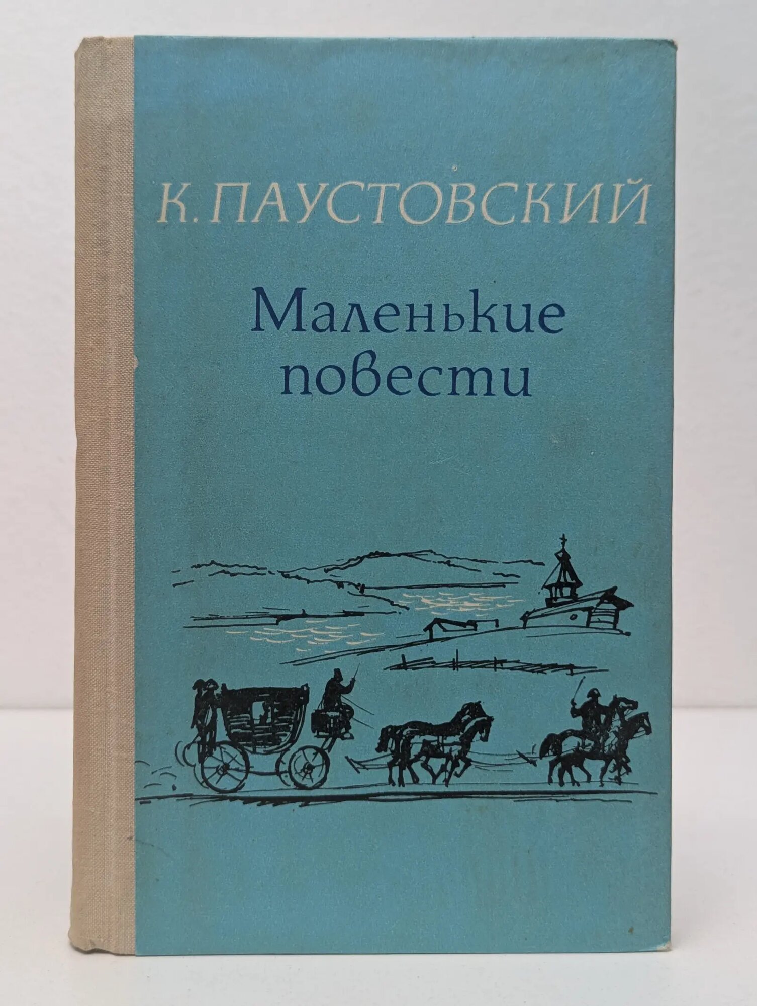 Константин Паустовский. Маленькие повести Паустовский Константин Георгиевич 1978