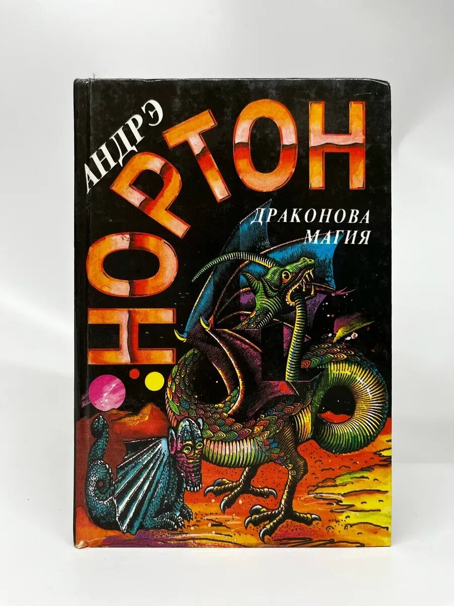 Андрэ Нортон. Драконова магия