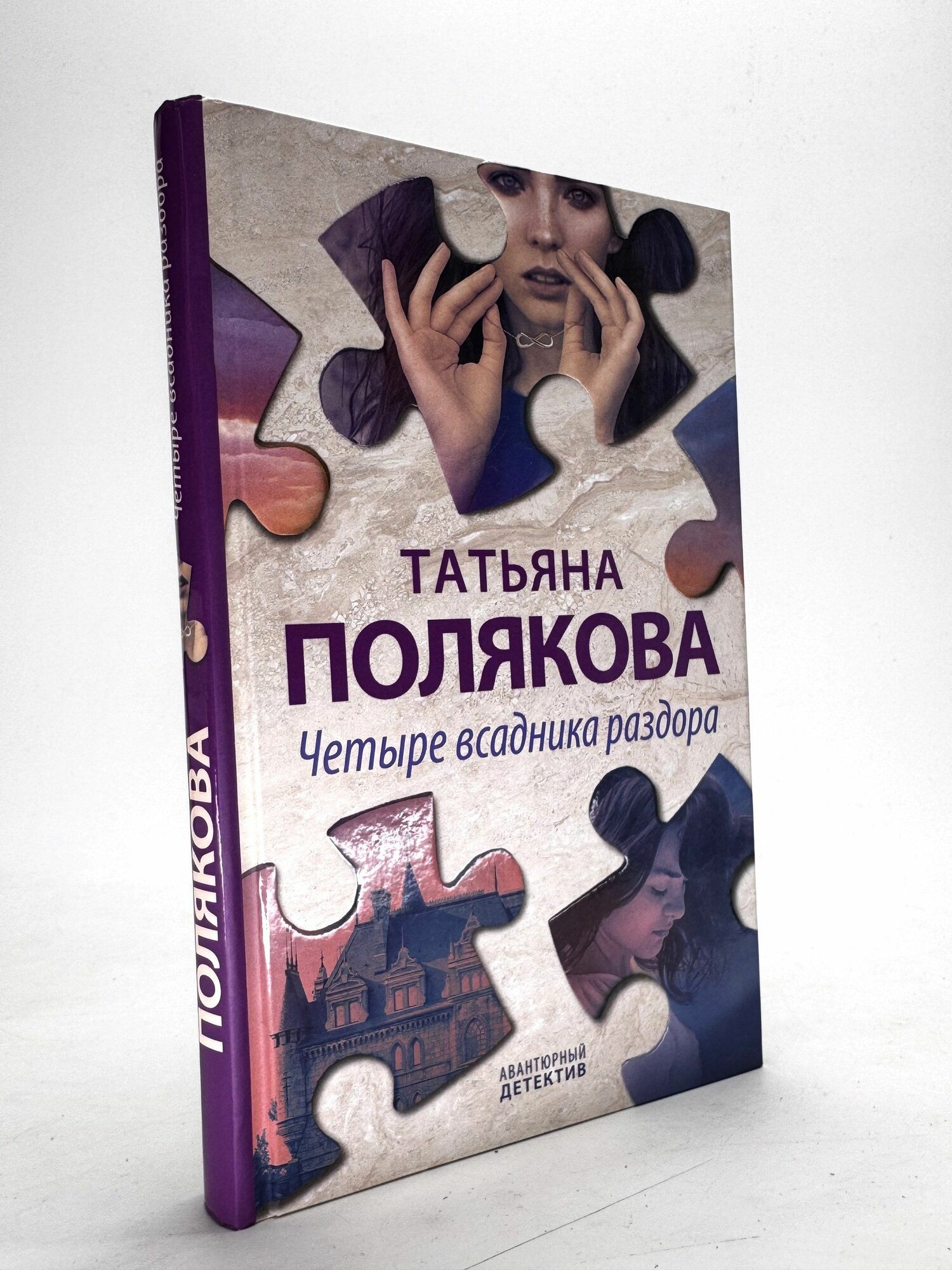 Книга «Четыре всадника раздора», Татьяна Полякова, Твердый переплет