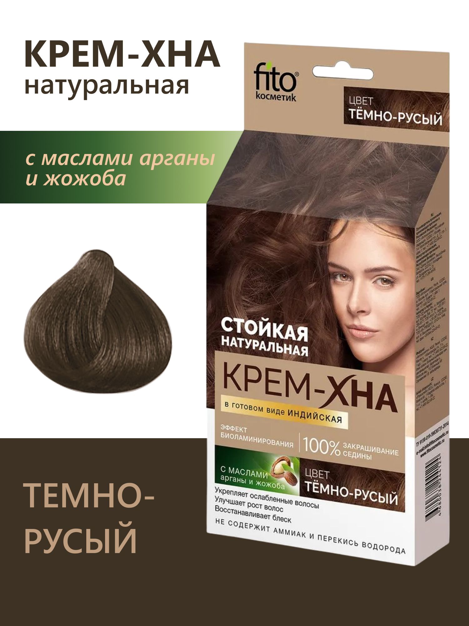 Крем Хна Индийская Fito косметик в готовом виде "Темно русый" 50мл