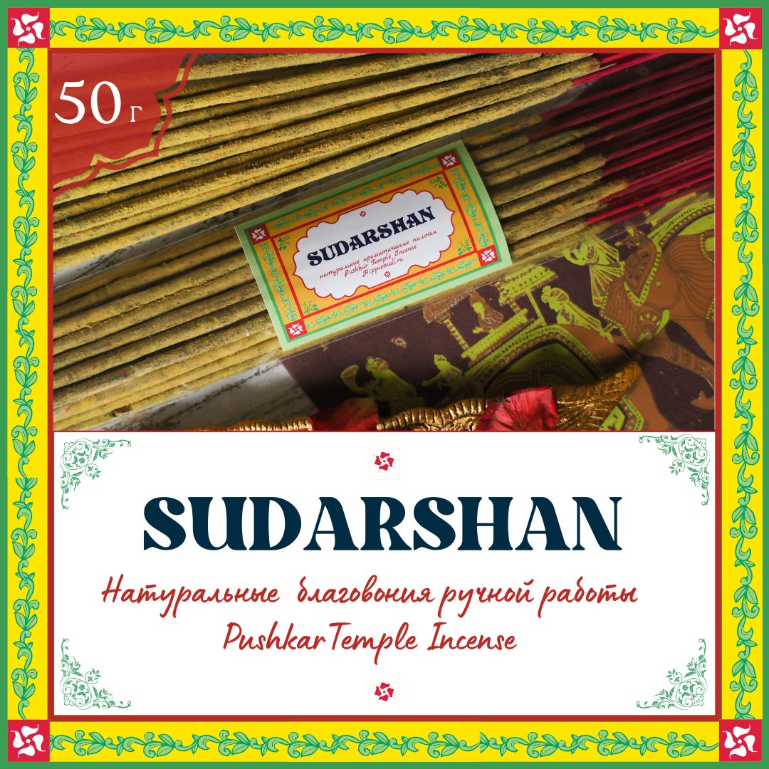 Ароматические палочки SUDARSHAN Пушкарские храмовые благовония / агарбатти PUSHKAR TEMPLE INCENSE (50гр.)