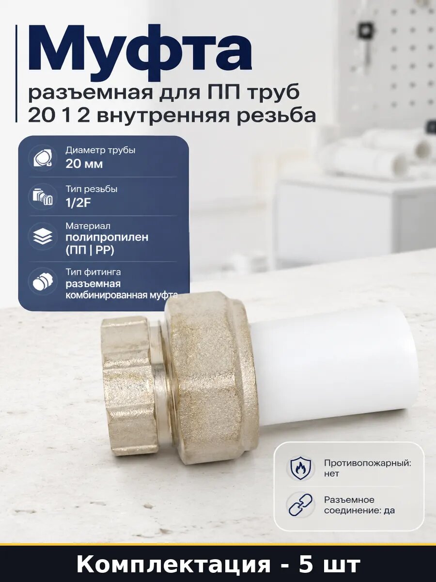 Фитинг комбинированный разъемный 20х1/2 ВР полипропилен 5 шт