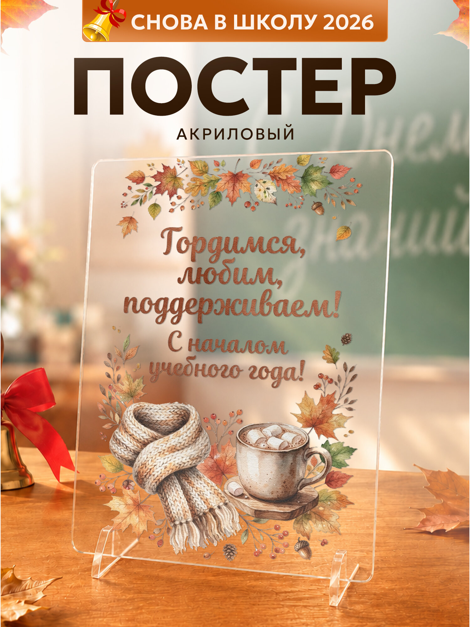 Постер на подставке школьнику