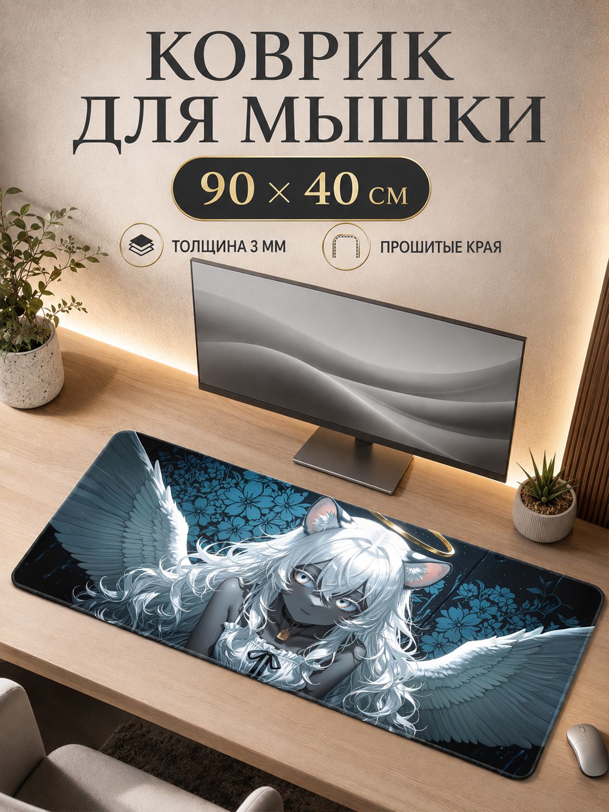 Игровой коврик для мышки большой 900х400 Белокрылый ангел