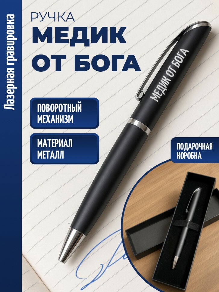 Ручка шариковая "медик от бога"