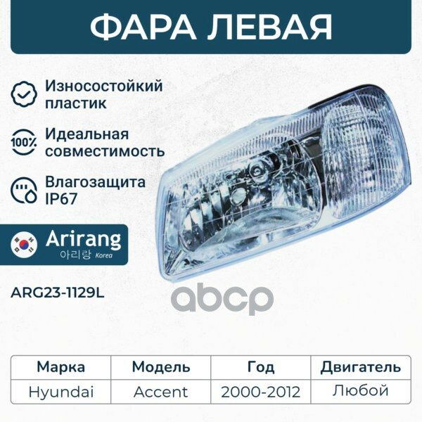 Фара передняя левая Arirang арт. ARG23-1129L