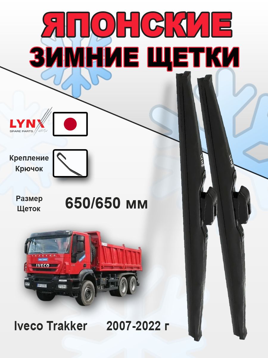 Дворники Iveco Trakker (1) / Ивеко Трекер 2007-2014 2015 2016 2017 2018 2019 2020 2021 2022 зимние 650мм-650мм к-т 2шт.