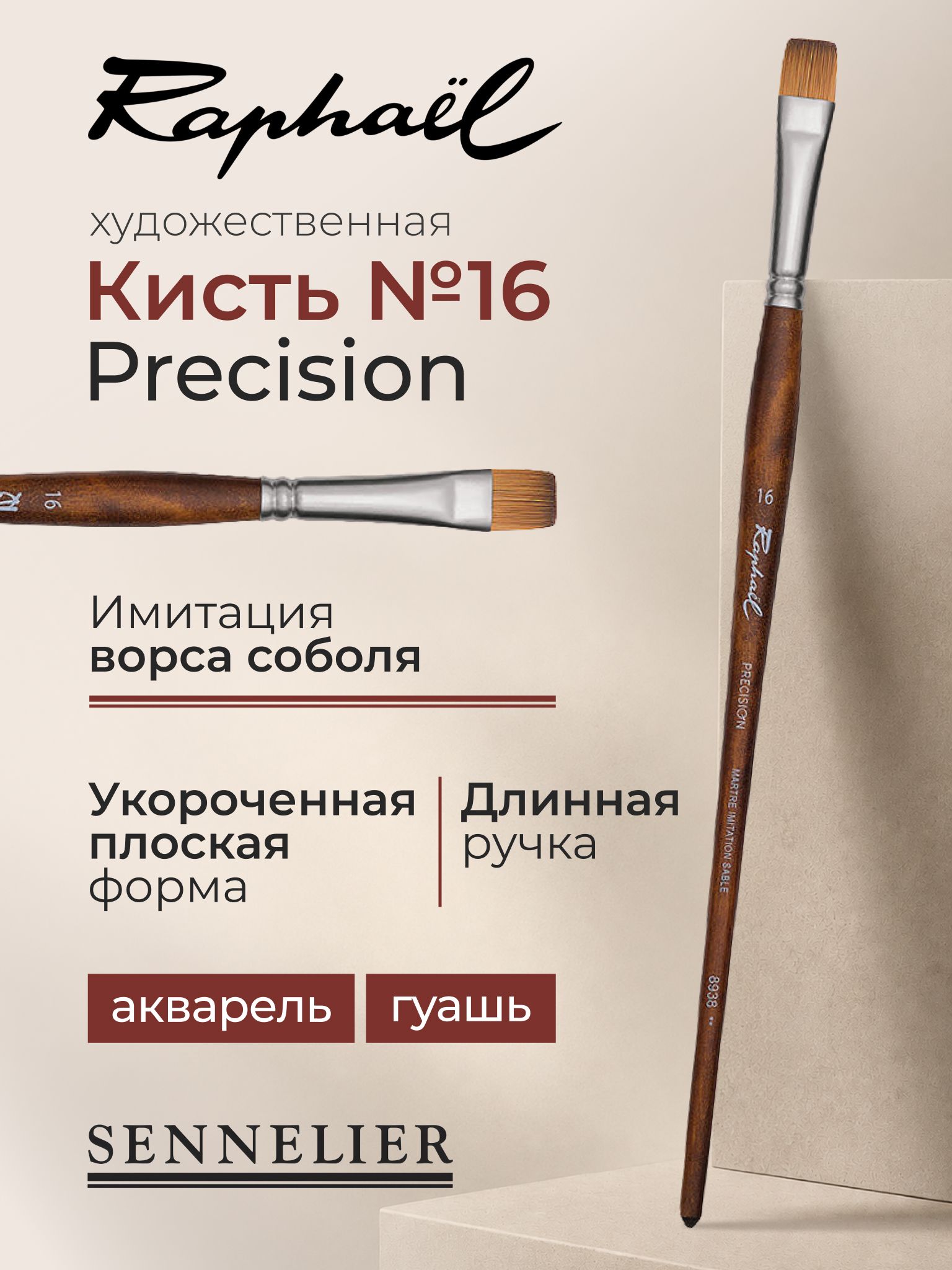 Sennelier Кисть художественная для рисования Precision имитация соболя, укороченная плоская №16