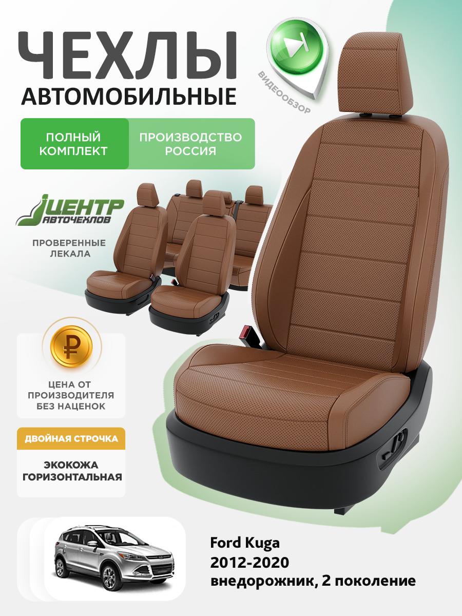 Чехлы Форд Куга (Ford Kuga) 2012-2020 2 внедорожник Экокожа Коричневый CNTRA1129F-С2-586 Центр Авточехлов