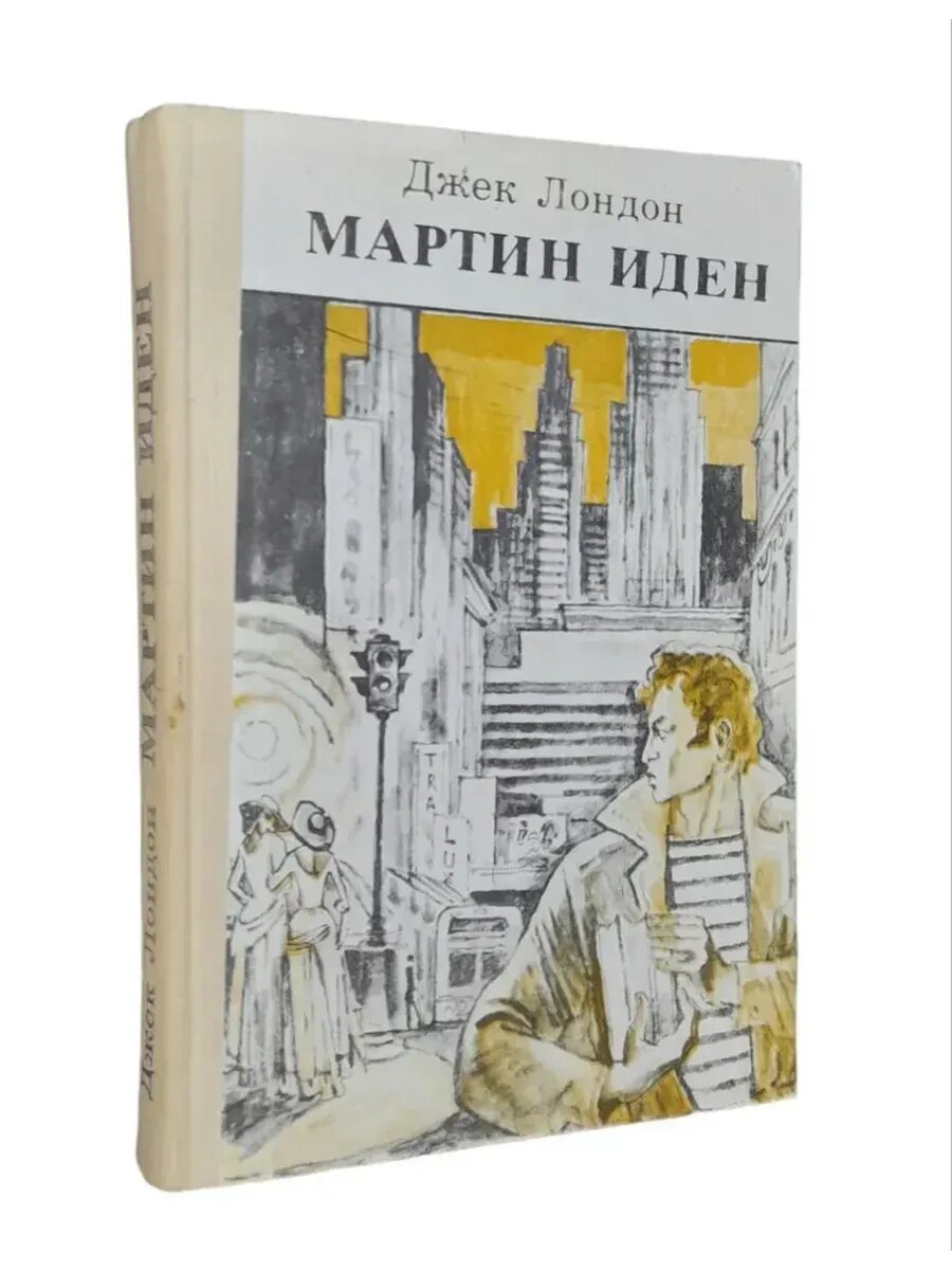 Джек Лондон. Мартин Иден