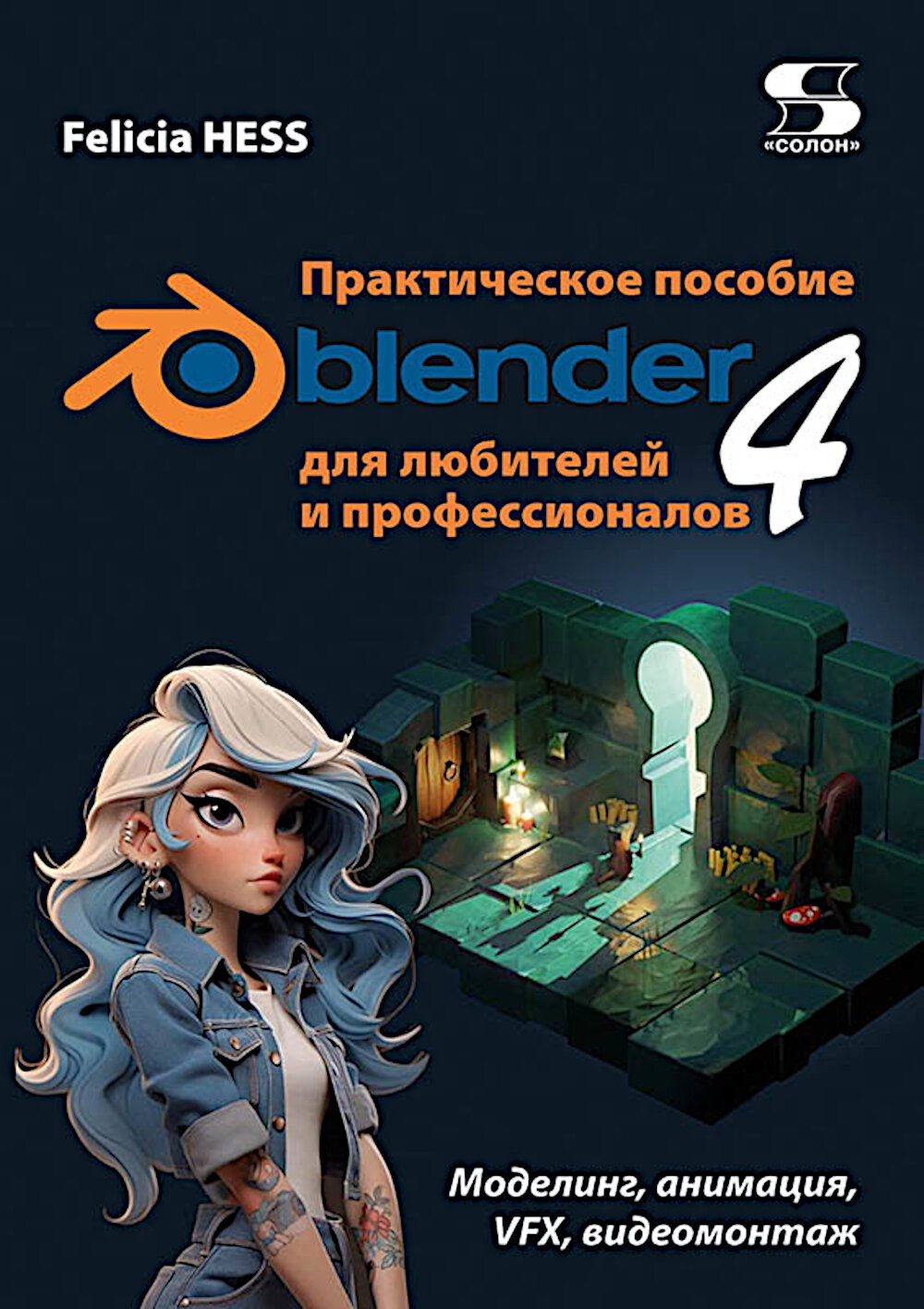 Практическое пособие. Blender 4 для любителей и профессионалов. Моделинг, анимация, VFX, видеомонтаж. Хесс Ф.