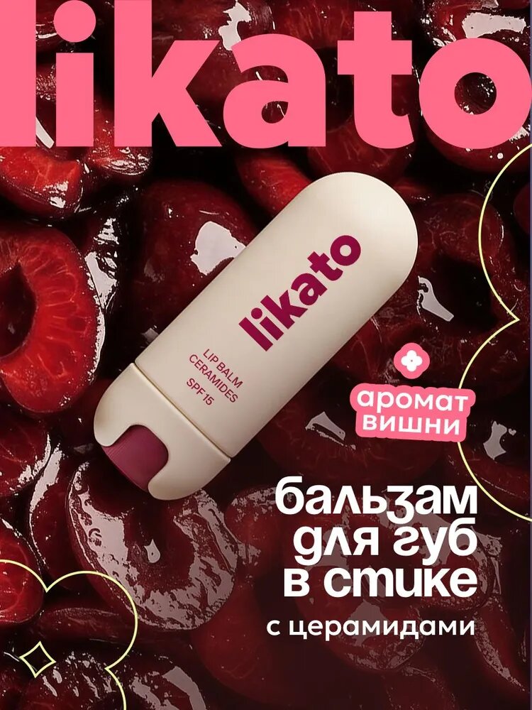 Бальзам для губ от сухости с ароматом вишни