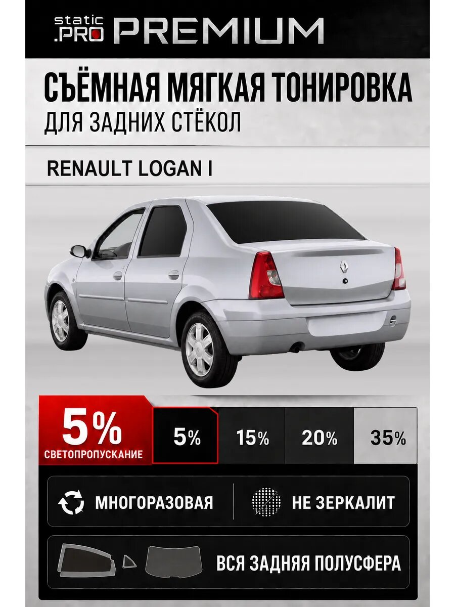 Съемная тонировка для задних стёкол Renault Logan 1gen 5%