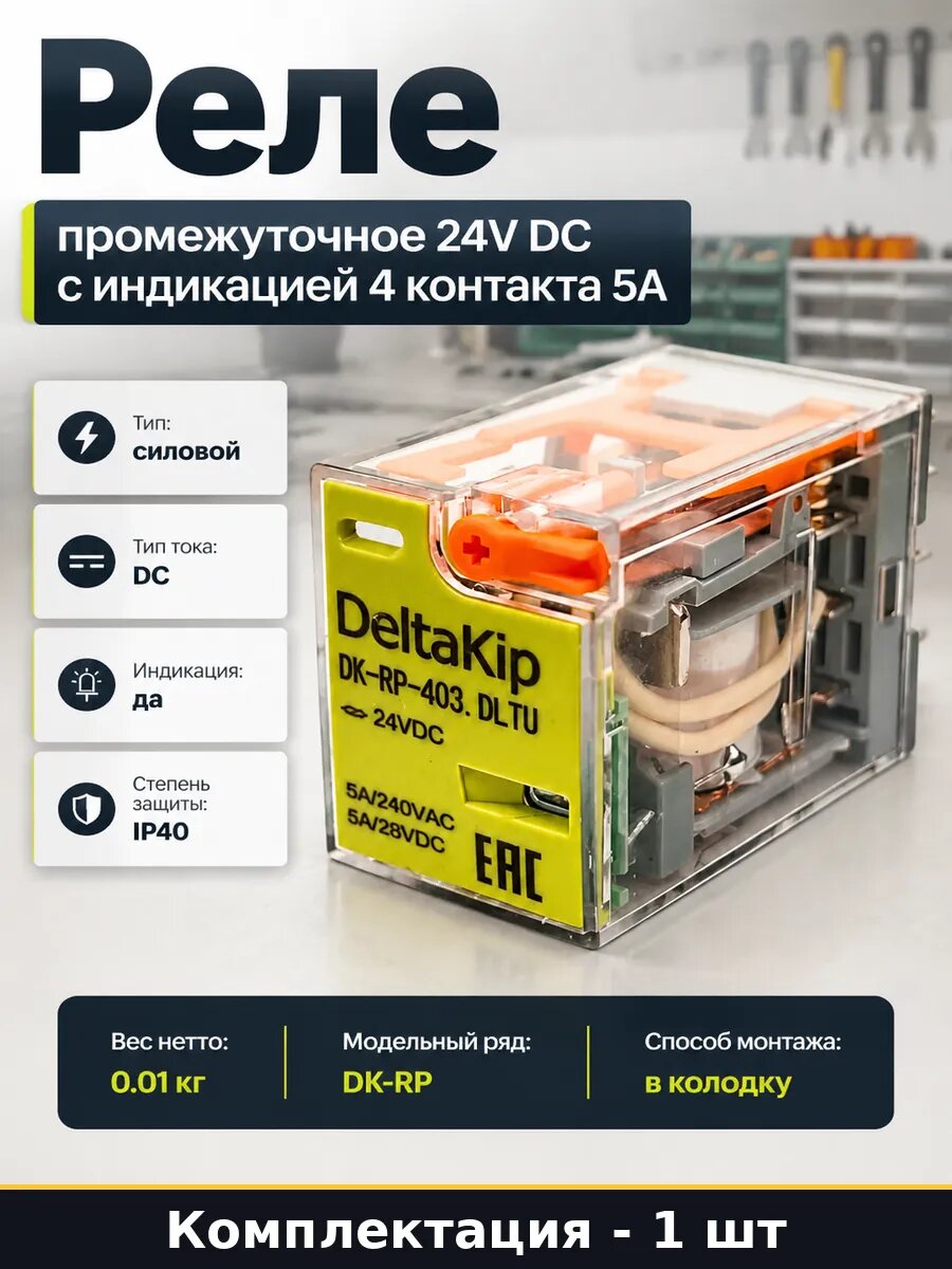 Реле промежуточное 24V DC с индикацией 4 контакта 5А