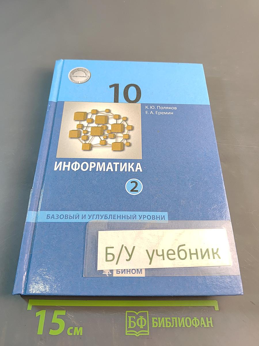 Информатика. 10 класс (базовый и углубленный уровни). Учебник. Часть 2