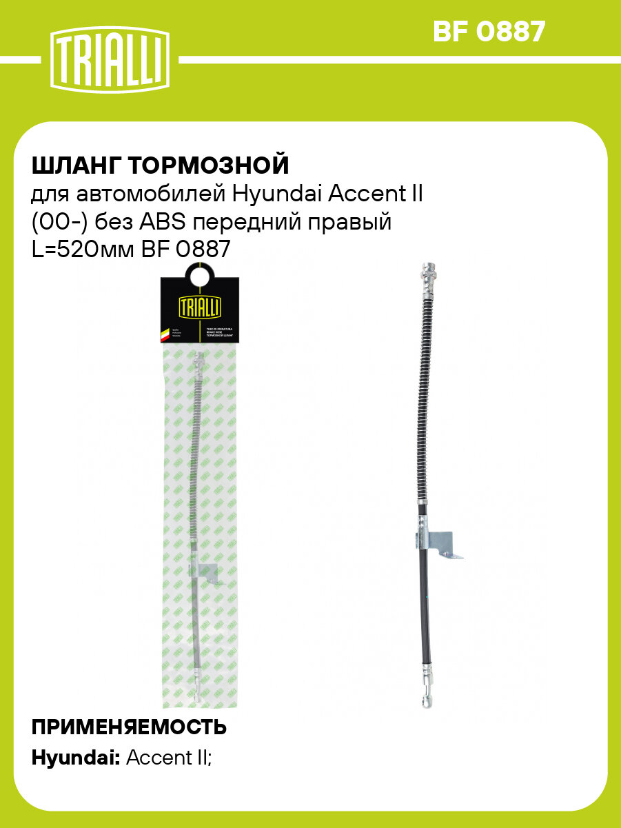 Шланг тормозной для автомобилей Hyundai Accent II (00-) без ABS передний правый L=520мм BF 0887 TRIALLI