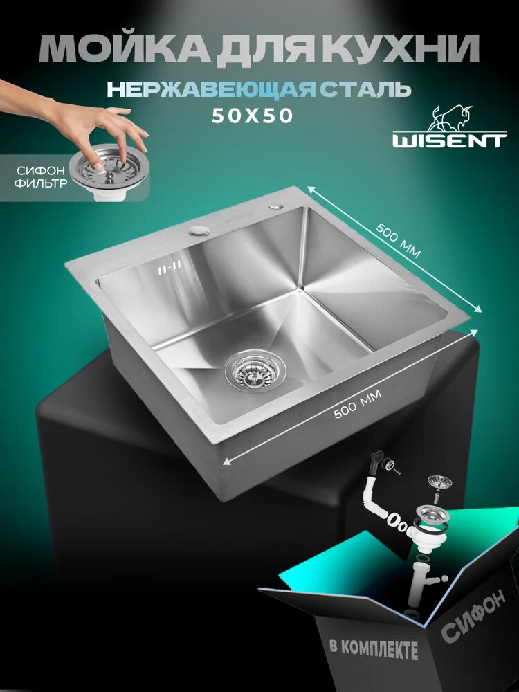 Мойка кухонная Wisent WGS35050/WGER013 WG 5050 металлическая, 50x50, мойка для кухни, квадратная, врезная, матовая
