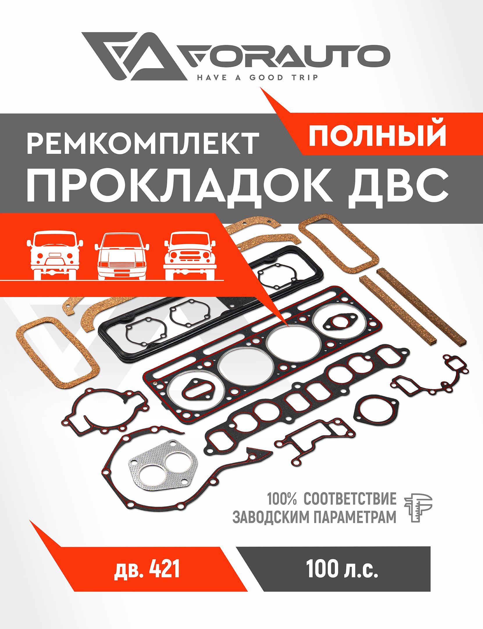 Ремкомплект прокладок двигателя для а/м УАЗ дв.421 полный "Люкс" (пробка) - FOR AUTO