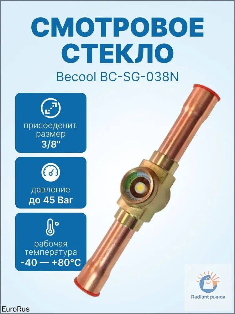 Смотровое стекло 3/8" Becool BC-SG-038N