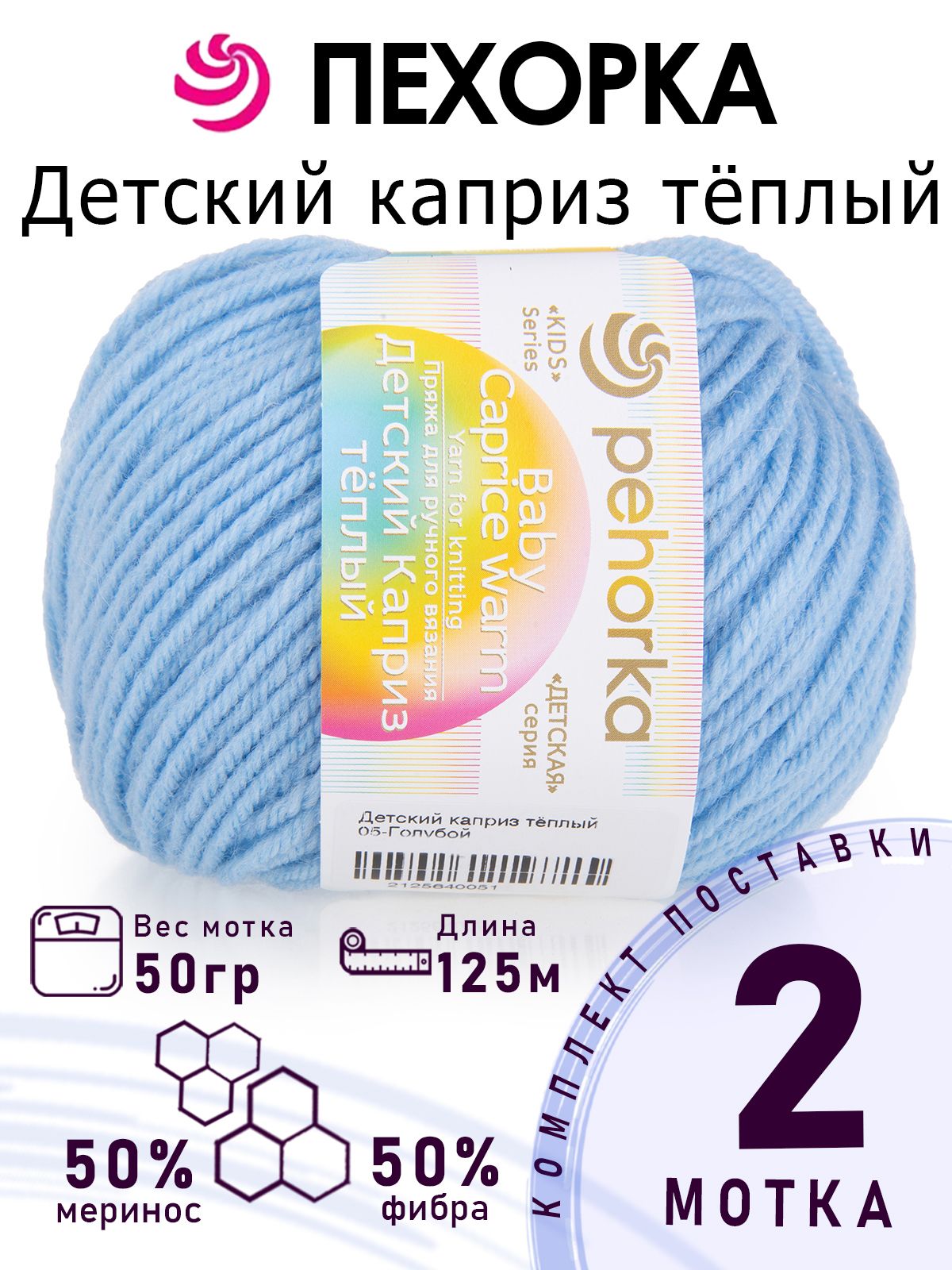 Пряжа для вязания Пехорка Детский Каприз Теплый цвет №05 голубой 2 мотка х 50 гр х 125 м 50% мериносовая шерсть 50% фибра