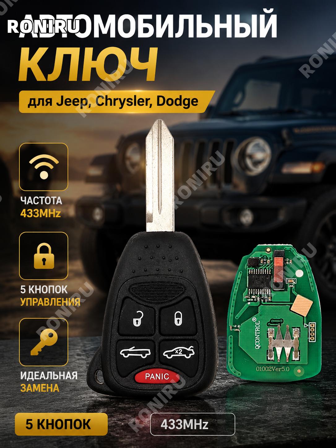 Ключ-пульт 5 кнопок OHT692427AA 433 МГцдля Jeep, Chrysler, Dodge