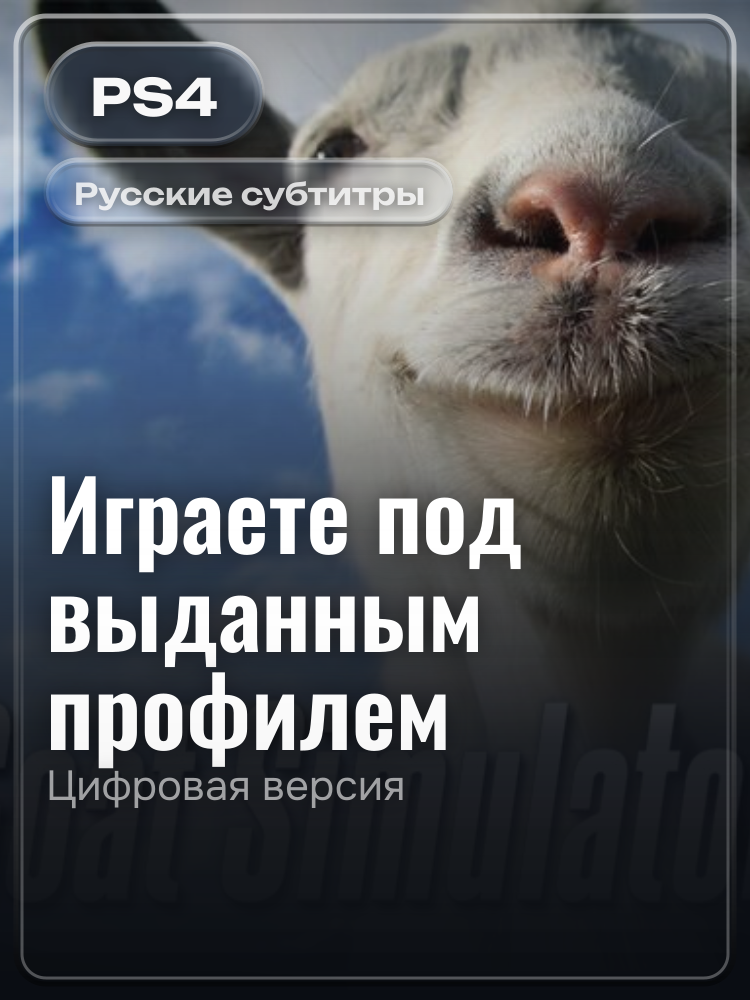 Goat Simulator: The GOATY для PlayStation 4: цифровая версия PSN, игра с выданного профиля