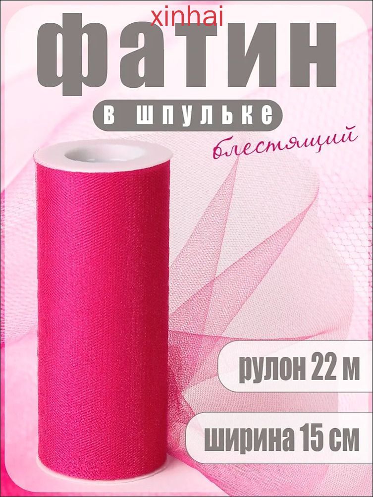 Фатин в шпульках средней жесткости блестящий 22,86 м. х 150 мм. фуксия