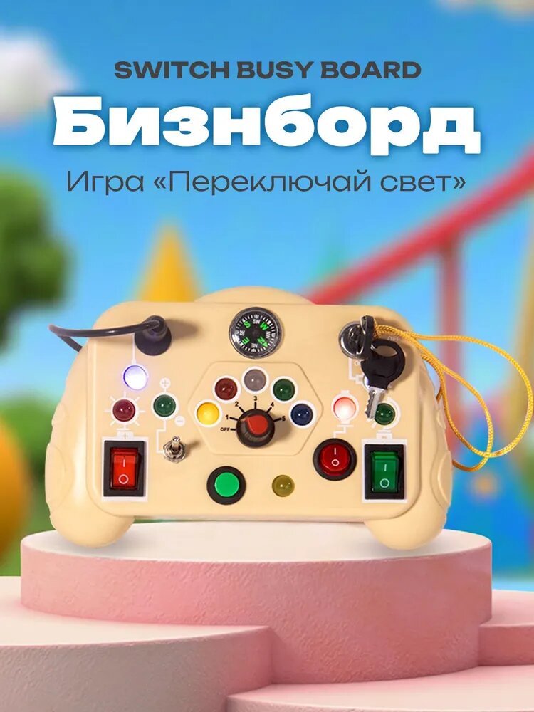 Развивающий бизиборд Монтессори с кнопками и светодиодами для малышей